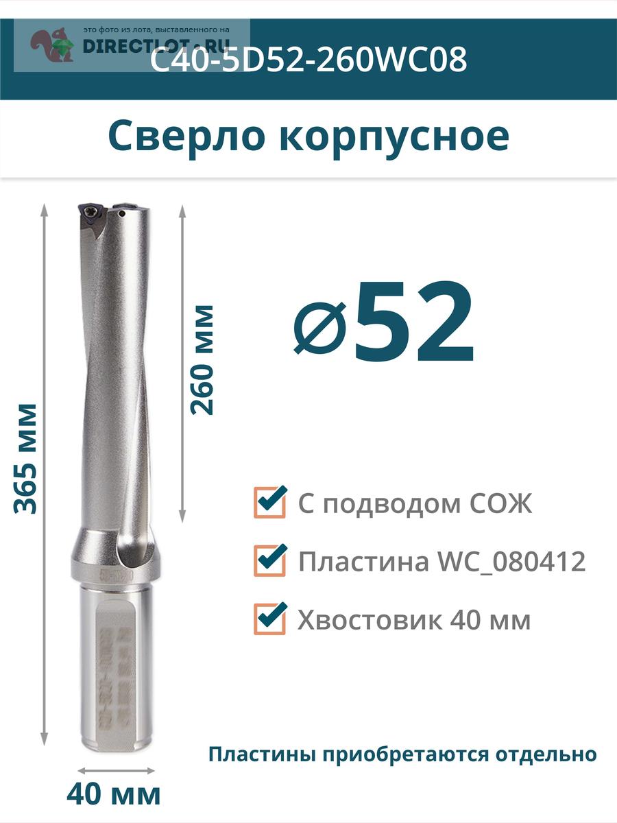 C40-5D52-260WC08 сверло корпусное 5D - 52 мм / сменная пластина WC ...