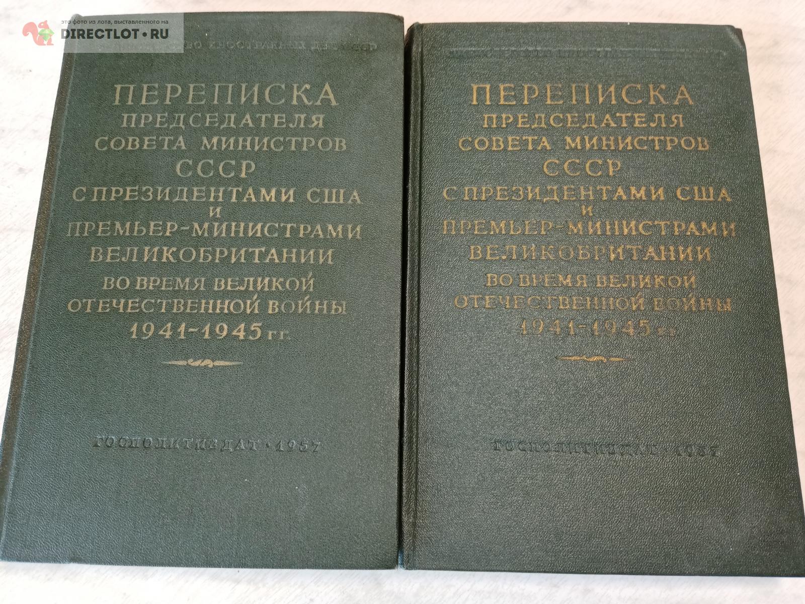 Книга.Переписка Сталина с главами СССР и Британии во время ВОВ. купить ...