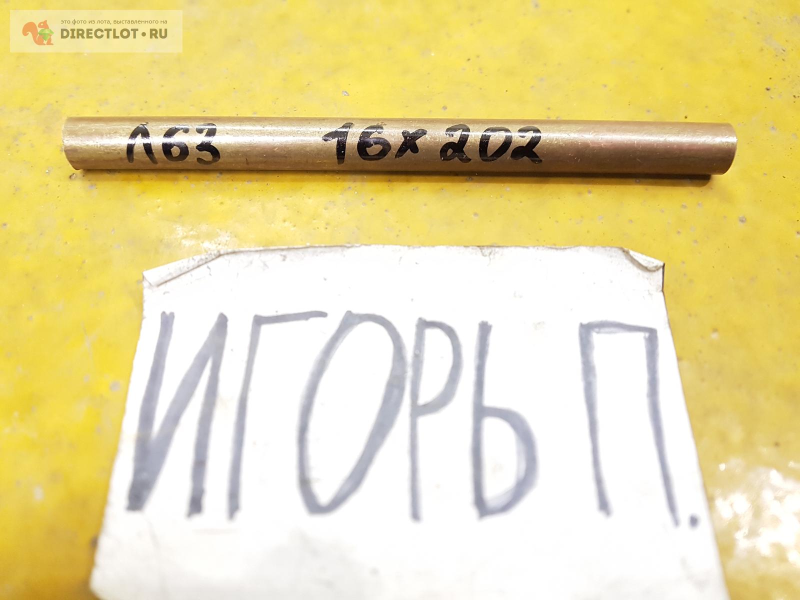 Латунь Л63 круг (заготовка, пруток) ф 16мм*L 202мм. купить в Москве ...