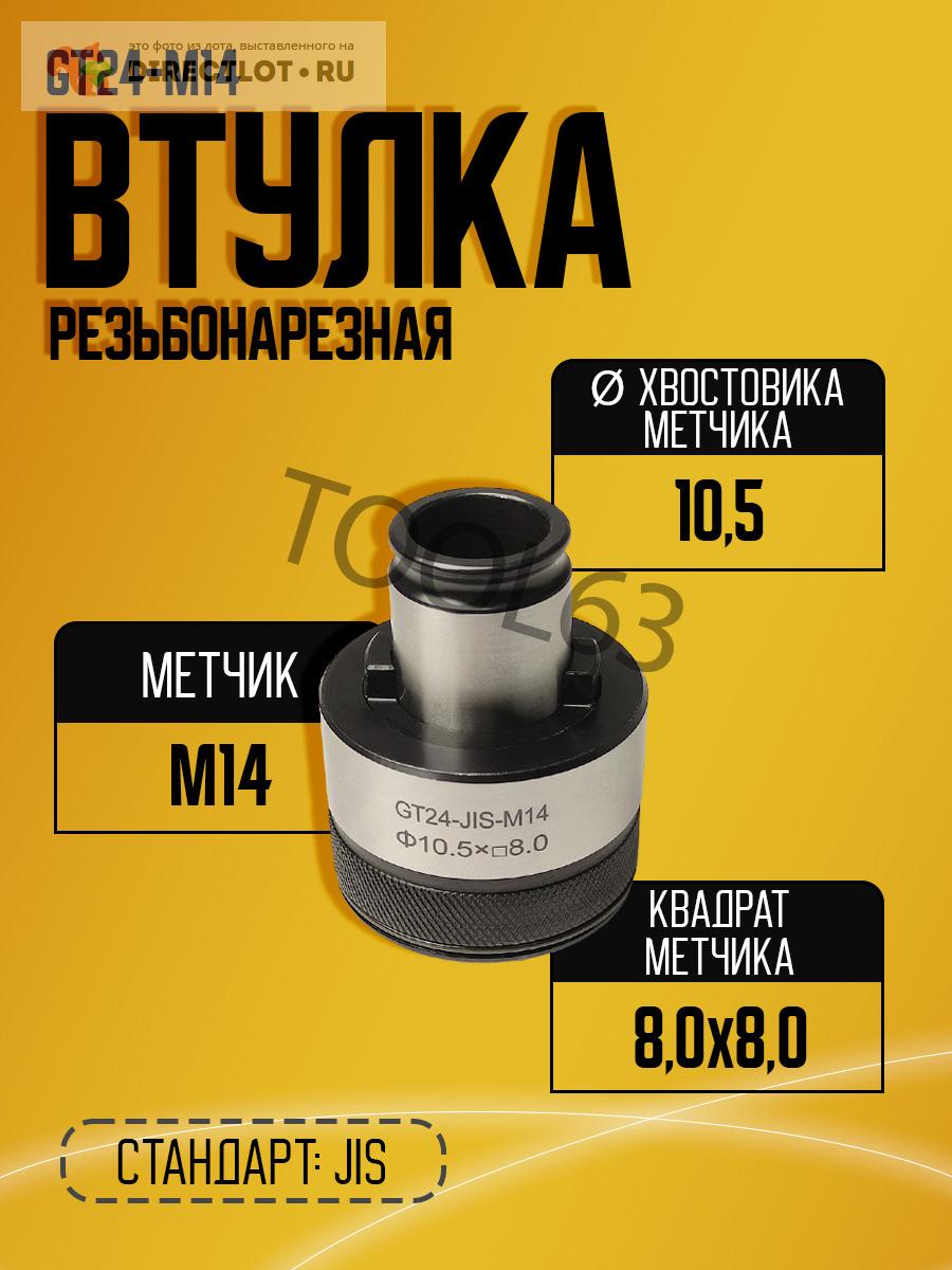 Резьбонарезная втулка GT24-M14 JIS под метчик M14, D хвост. 10,5 мм и ...