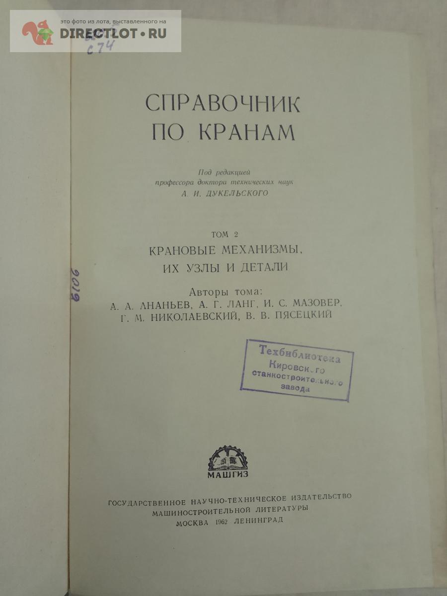 Книга. Справочник по кранам. Крановые механизмы, их узлы и детали ...