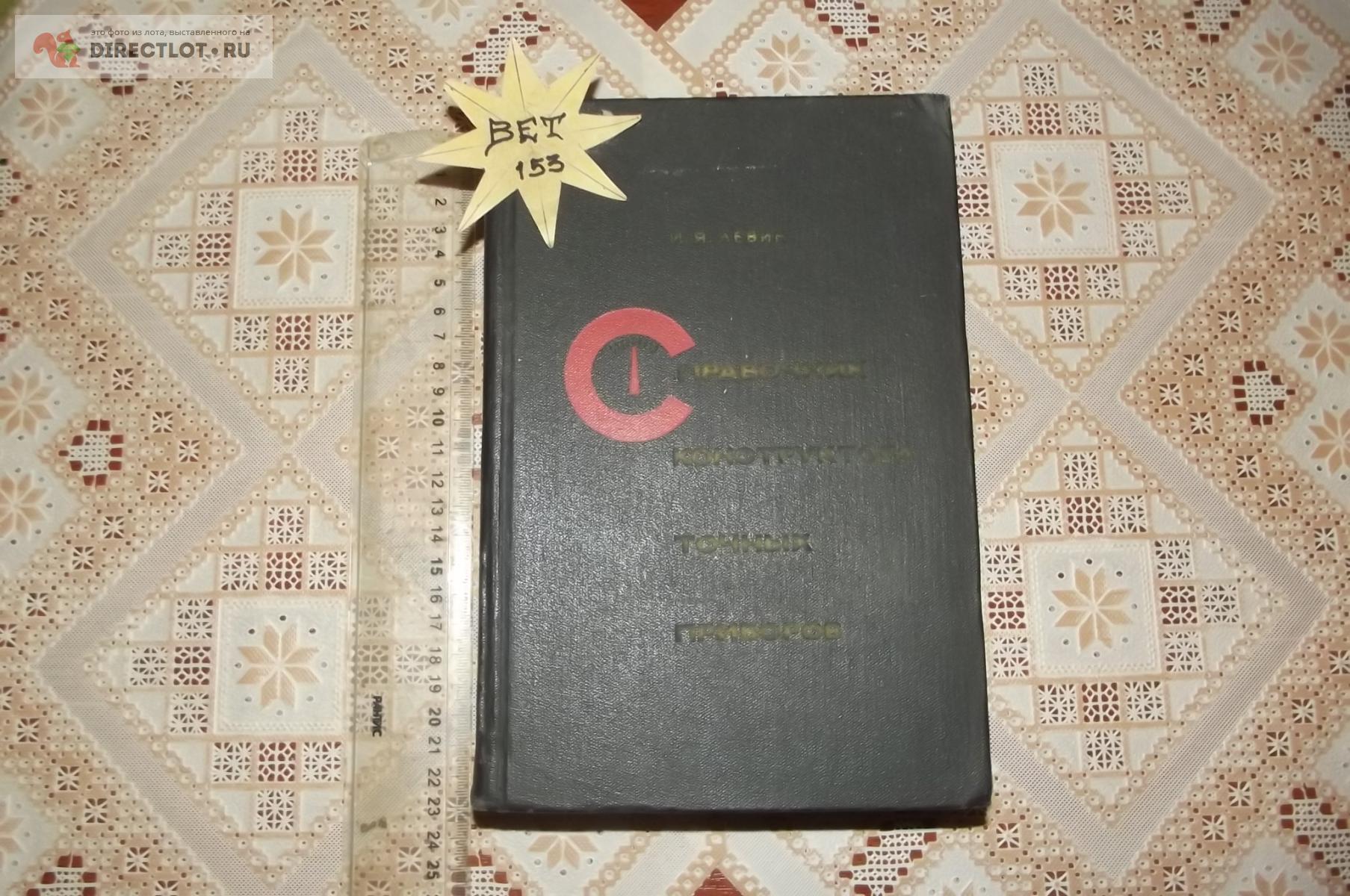Левин И.Я. Справочник конструктора точных приборов купить в Курске цена ...