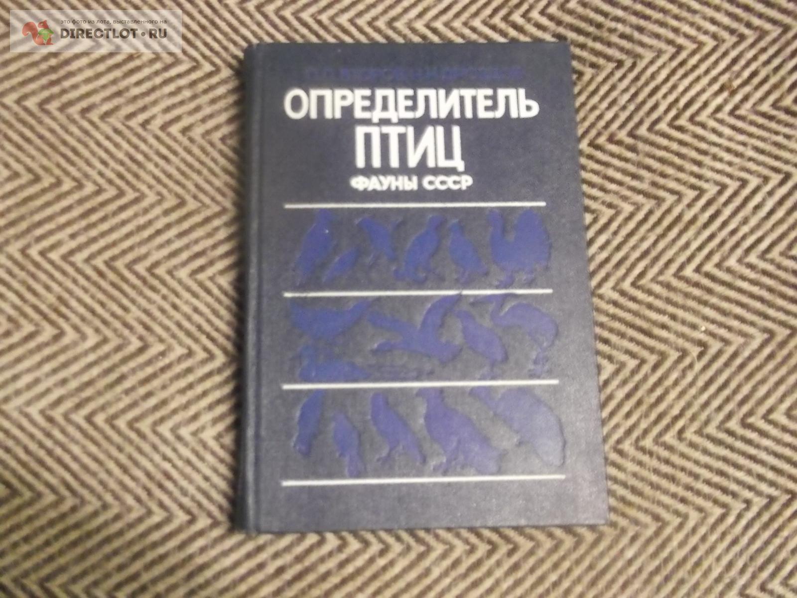 Определитель птиц СССР купить в Омске цена 160 Р на DIRECTLOT.RU ...