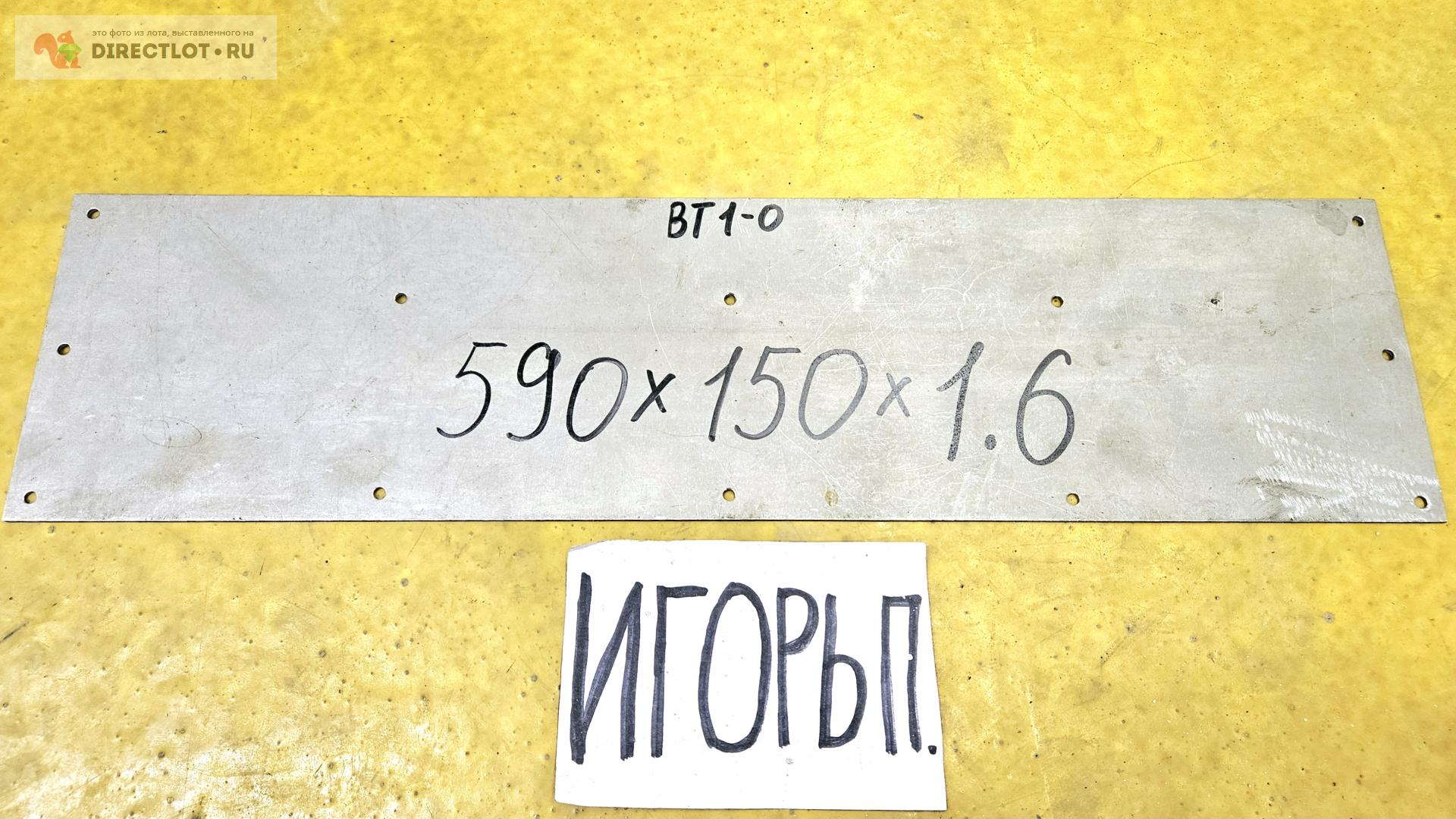 Титан ВТ1-0 лист ( заготовка, пластина ) 590мм* 150мм* 1.6мм купить в ...
