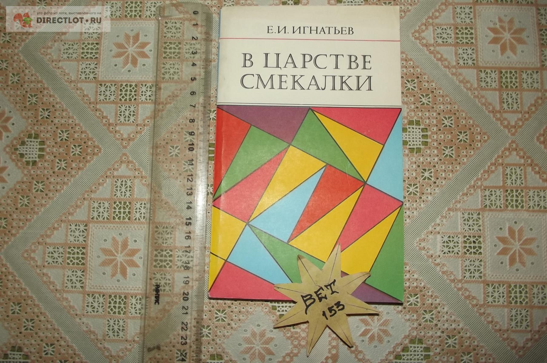 Игнатьев Е.И. В царстве смекалки купить в Курске цена 250 Р на ...