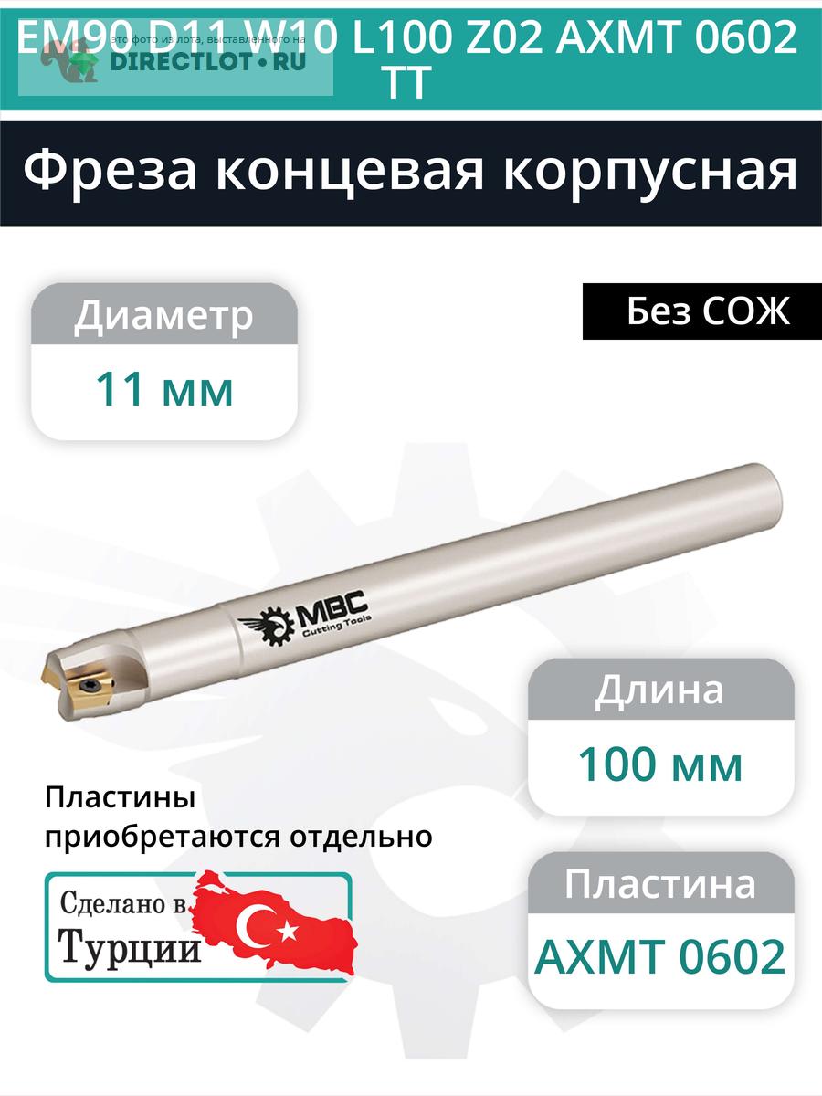 Концевая фреза корпусная 11 мм, 2 зуба, L 100 мм / EM90 D11 W10 L100 ...