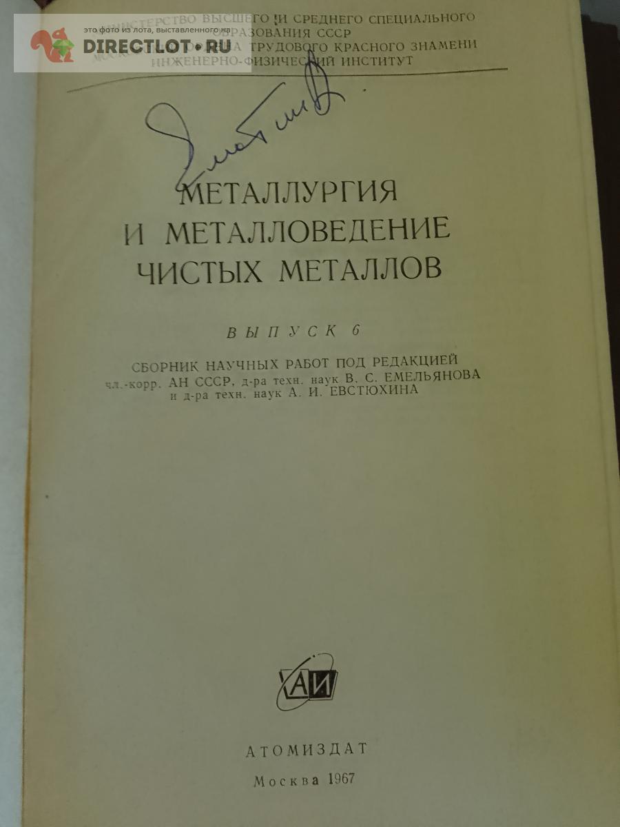Книга. Металлургия и металловедение чистых металлов купить в Москве ...