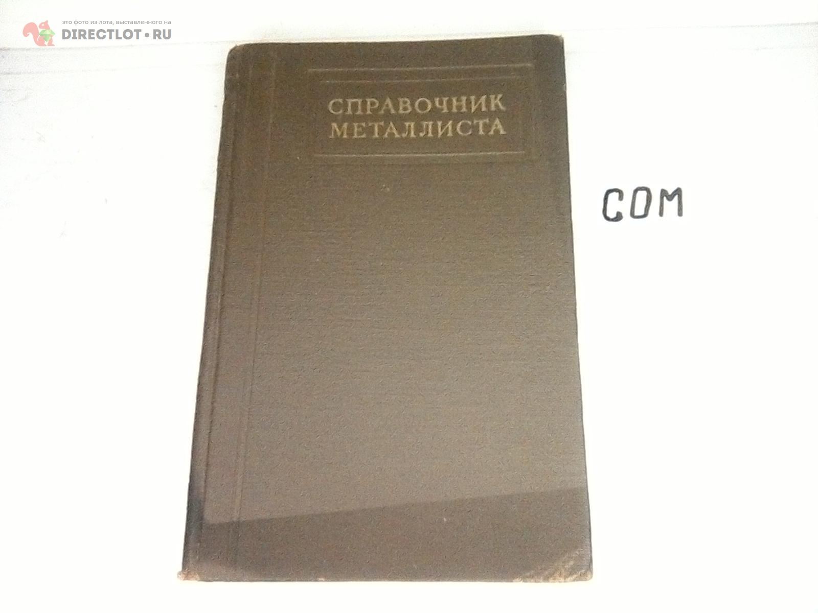Книга "Справочник металлиста". купить в Ростове-на-Дону цена 150 Р на ...