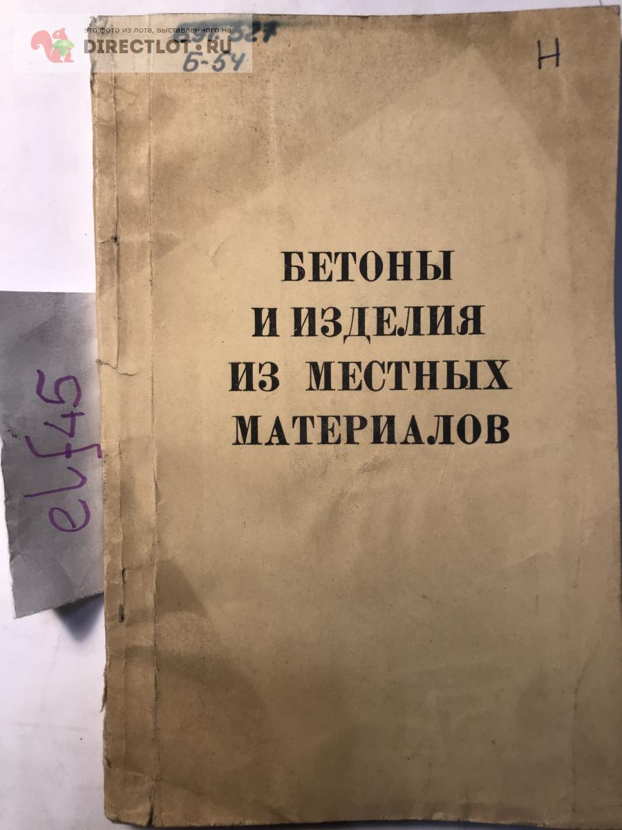 Книга " Бетоны и изделия из местных материалов" купить в Кургане цена ...