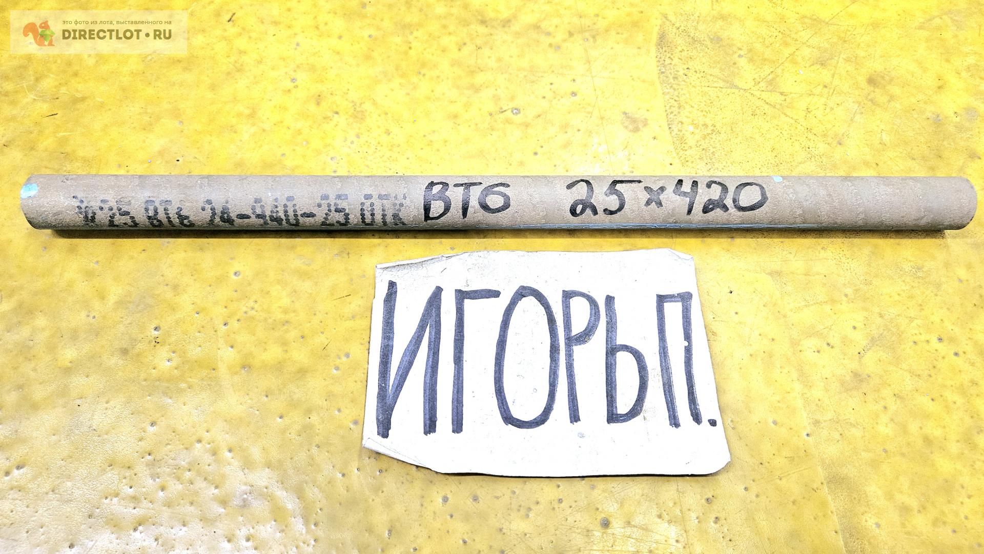 Титан ВТ6 круг ( заготовка, пруток ) ф 25мм *L 420мм. купить в Москве ...