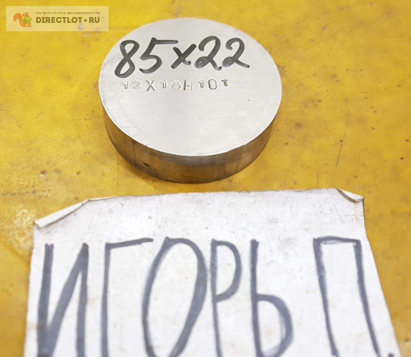 Нержавейка круг 12Х18Н10Т ( заготовка ) ф 85мм.* L 22мм. купить в ...
