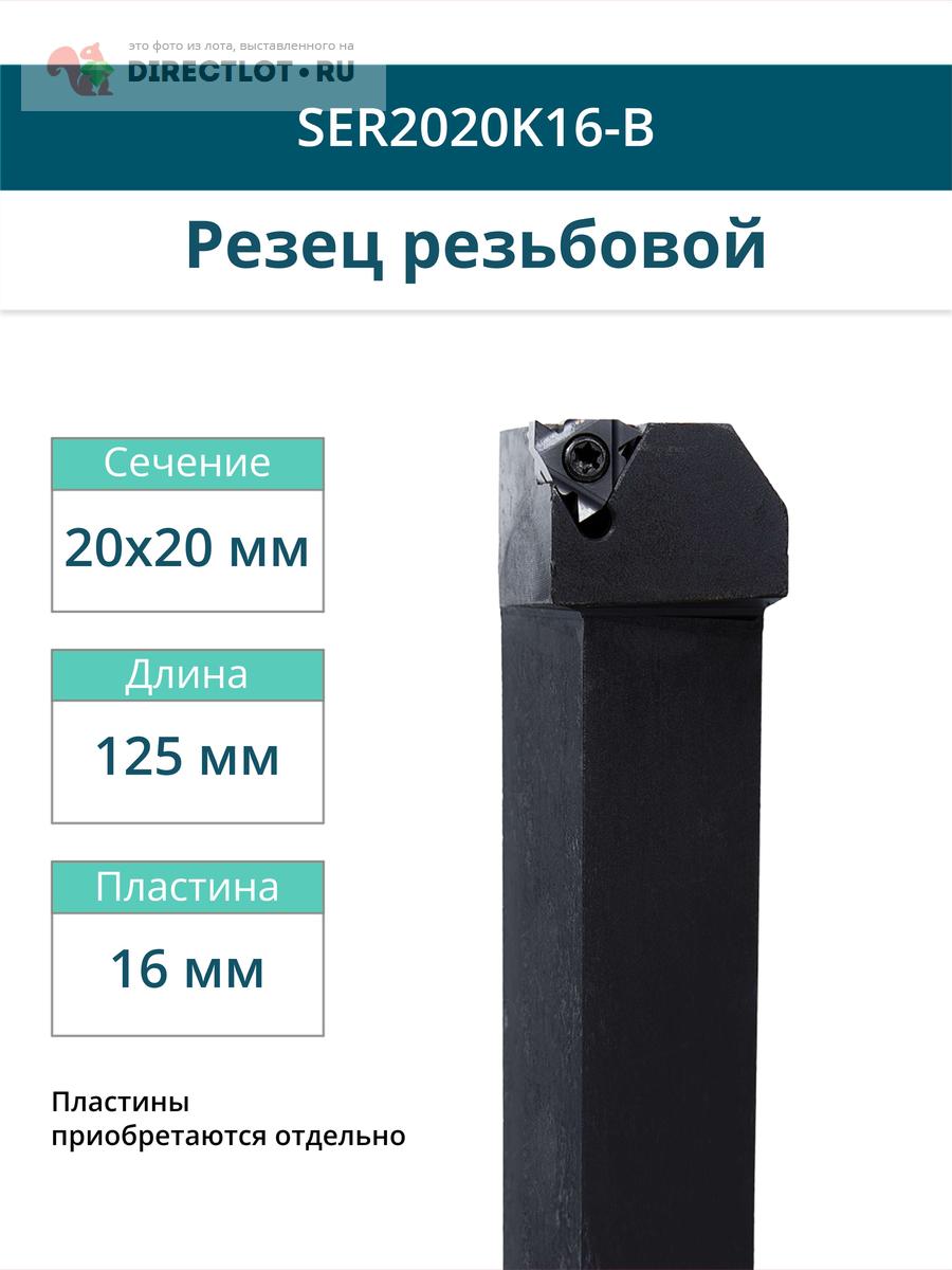 SER2020K16-B резец для наружной резьбы 20x20 правый / пластина 16ER ...