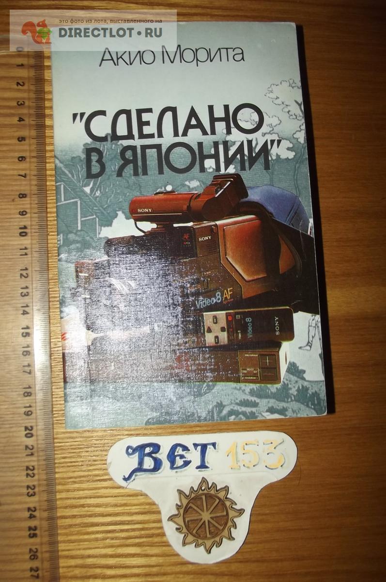 Морита Акио. Сделано в Японии. История фирмы СОНИ. купить в Курске цена ...