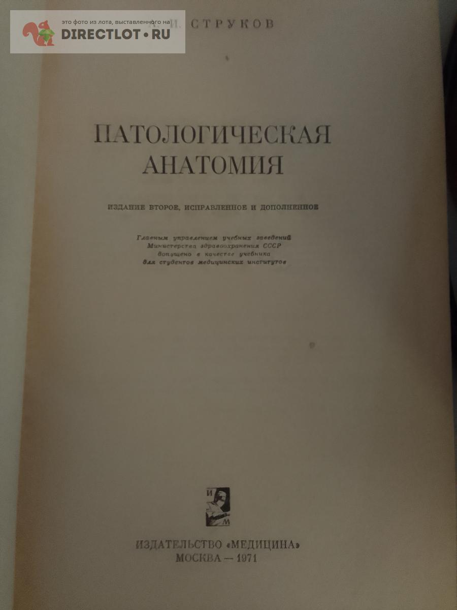 Книга. Струков. Патологическая анатомия купить в Москве цена 600 Р на ...