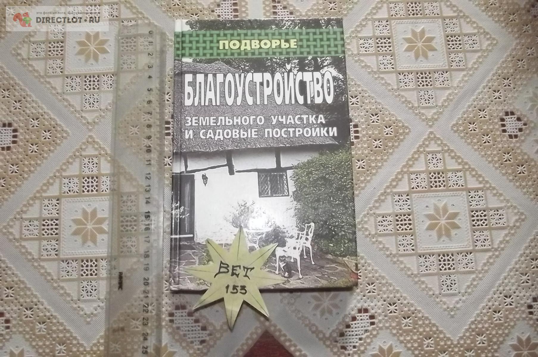 Романцев И. Благоустройство земельного участка и садовые постройки ...