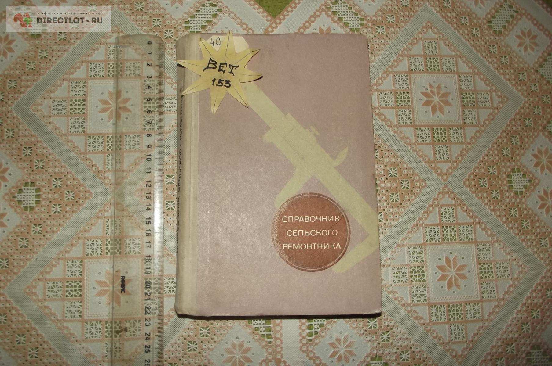 Справочник сельского ремонтника купить в Курске цена 720 Р на DIRECTLOT ...