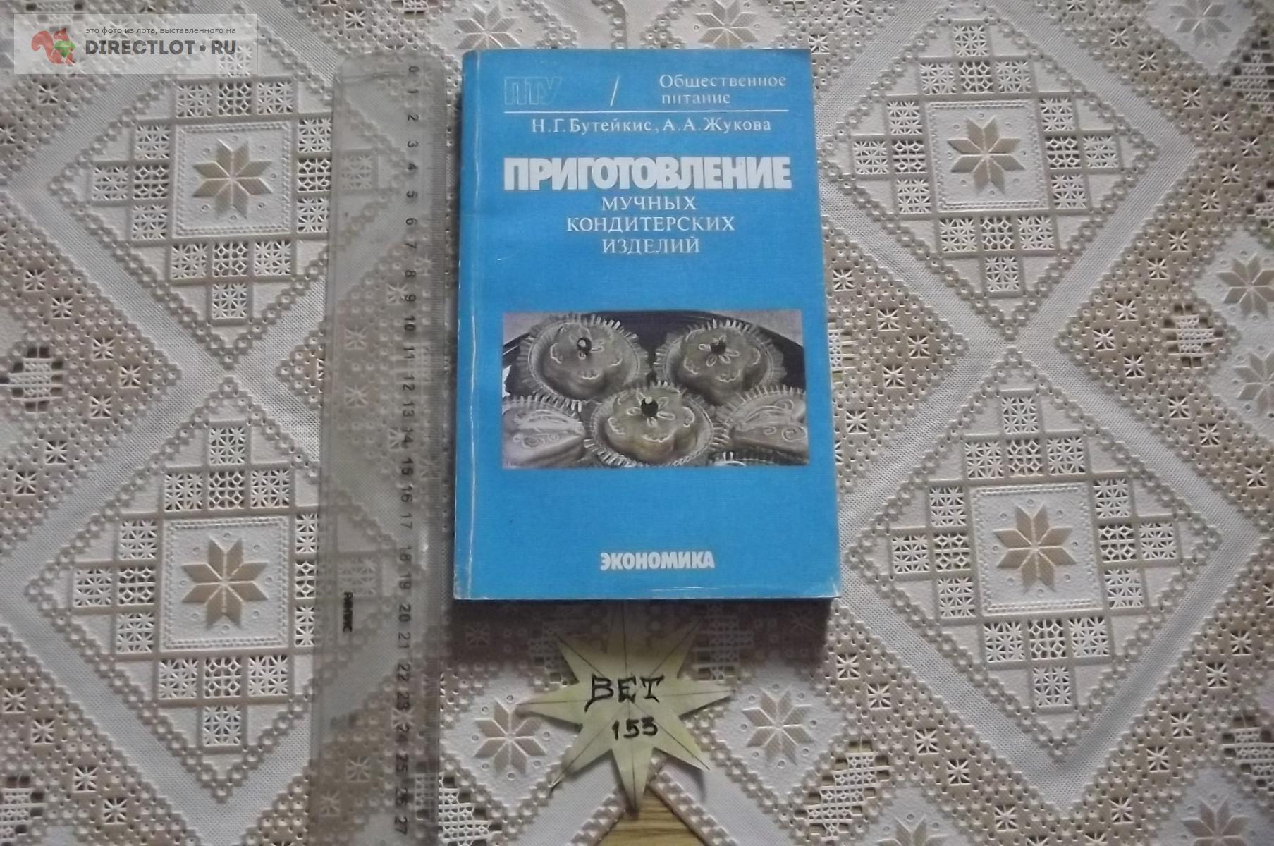 Бутейкис Н.Г., Жукова А.А. Приготовление мучных кондитерских изделий ...