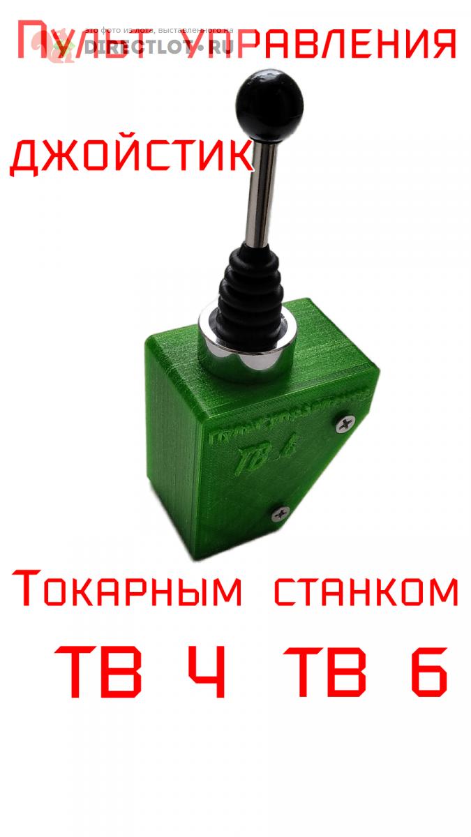 Пульт-джойстик управления токарным станком серии ТВ-4 ТВ-6 купить в ...