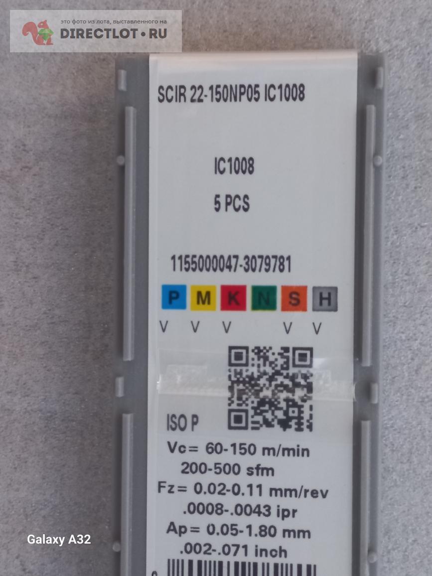 Пластина ИСКАР.SCIR 22-150NP-05 IC1008.цена за пачку.5шт купить в ...