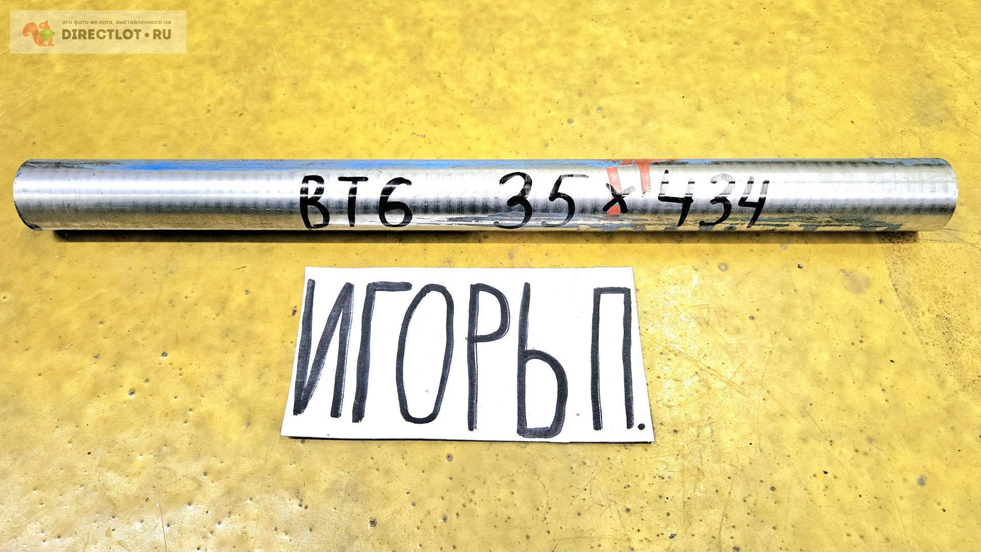 Титан ВТ6 круг ( заготовка, пруток ) ф 35мм *L 434мм. купить в Москве ...