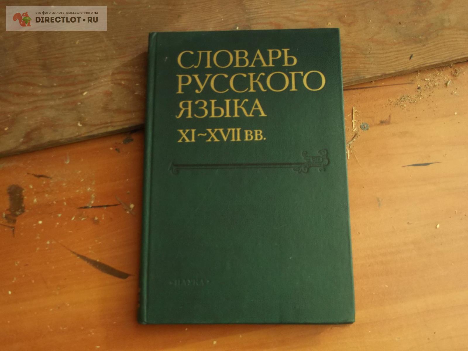 Словарь русского языка купить в Омске цена 145 Р на DIRECTLOT.RU ...