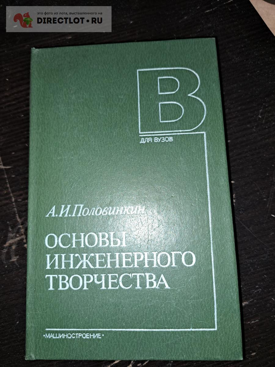 Основы инженерного творчества купить в Екатеринбурге цена 275 Р на ...