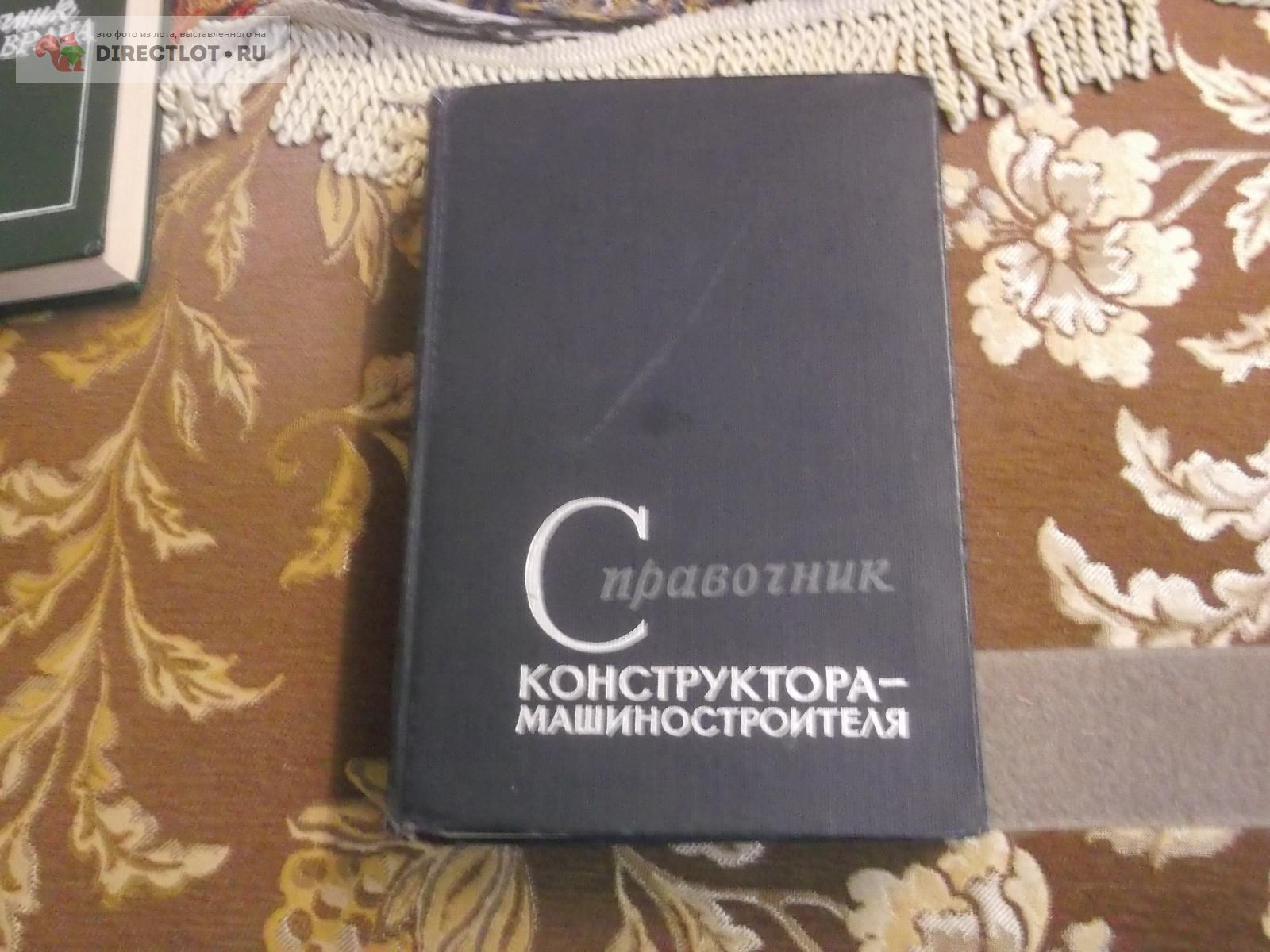 Справочник конструктора-машиностроителя купить в Омске цена 249 Р на ...