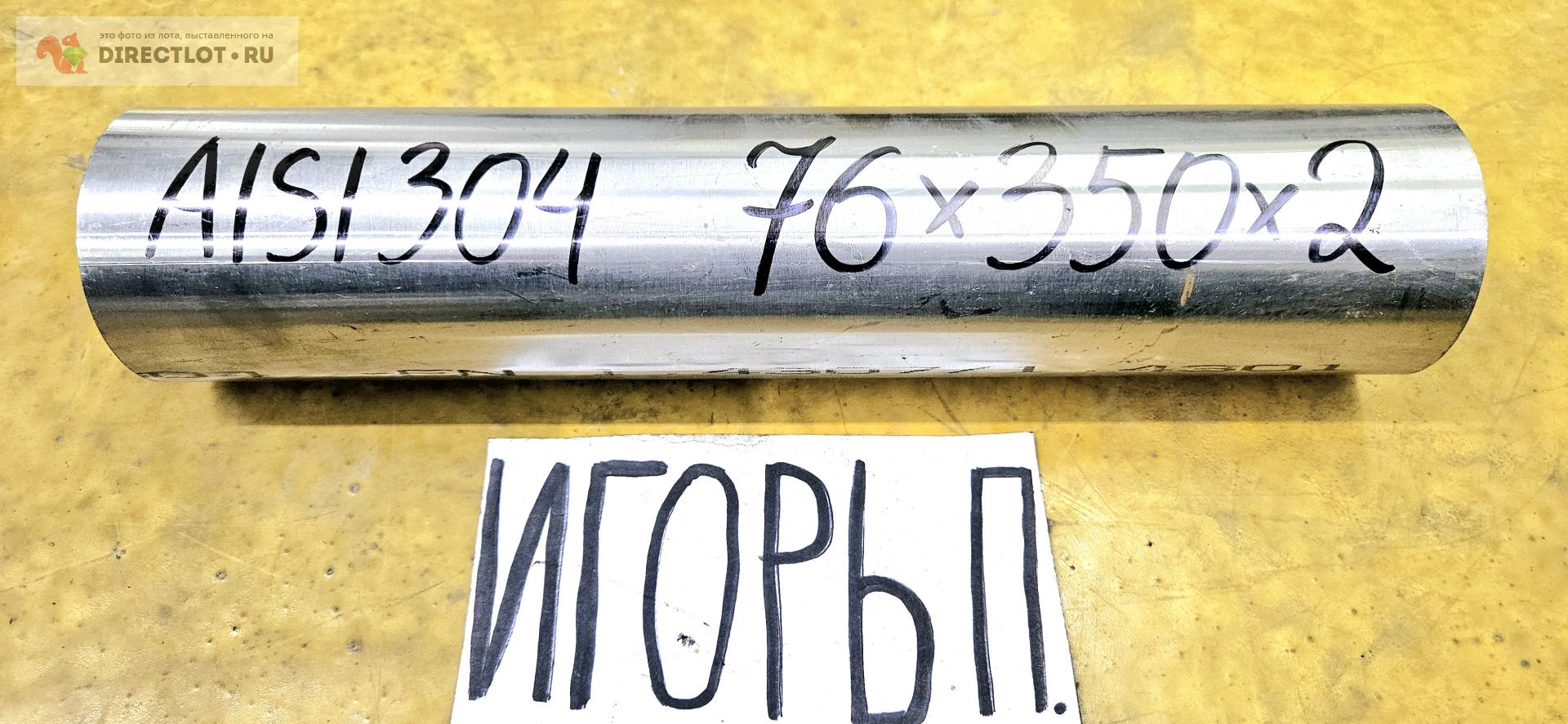Нержавейка AISI304 труба ( заготовка ) ф 76мм *L 350мм *S 2мм купить в ...