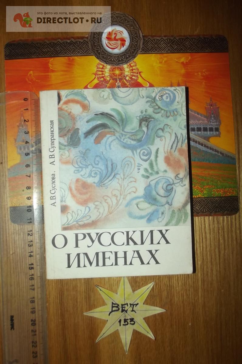 Суслова А.В., Суперанская А.В. О русских именах купить в Курске цена ...