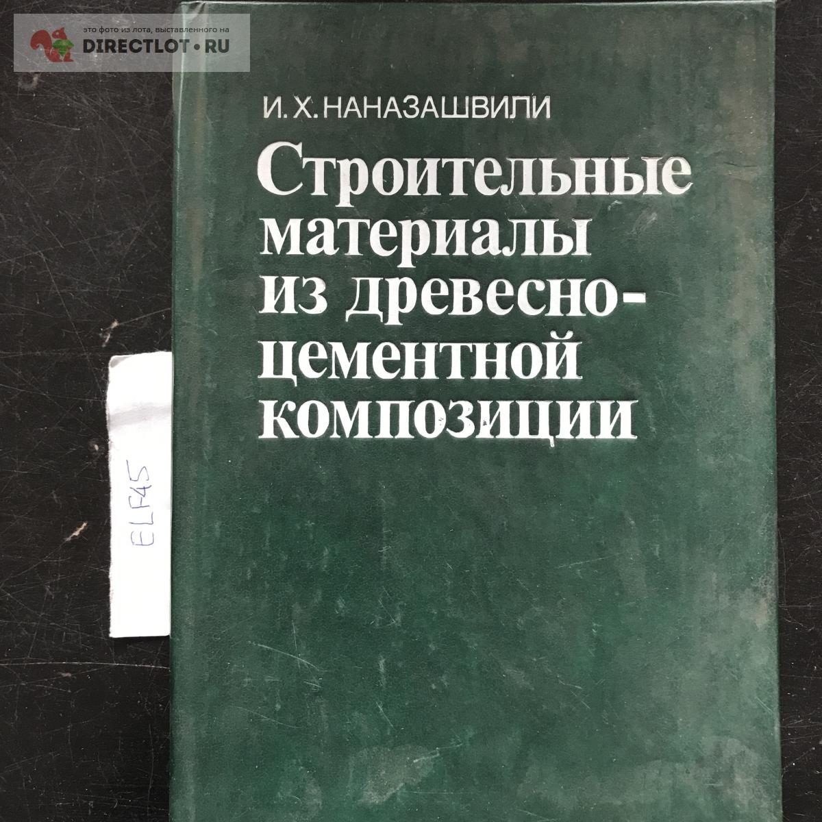 Книга "Строительные материалы из древесно-цементной композиции" купить ...