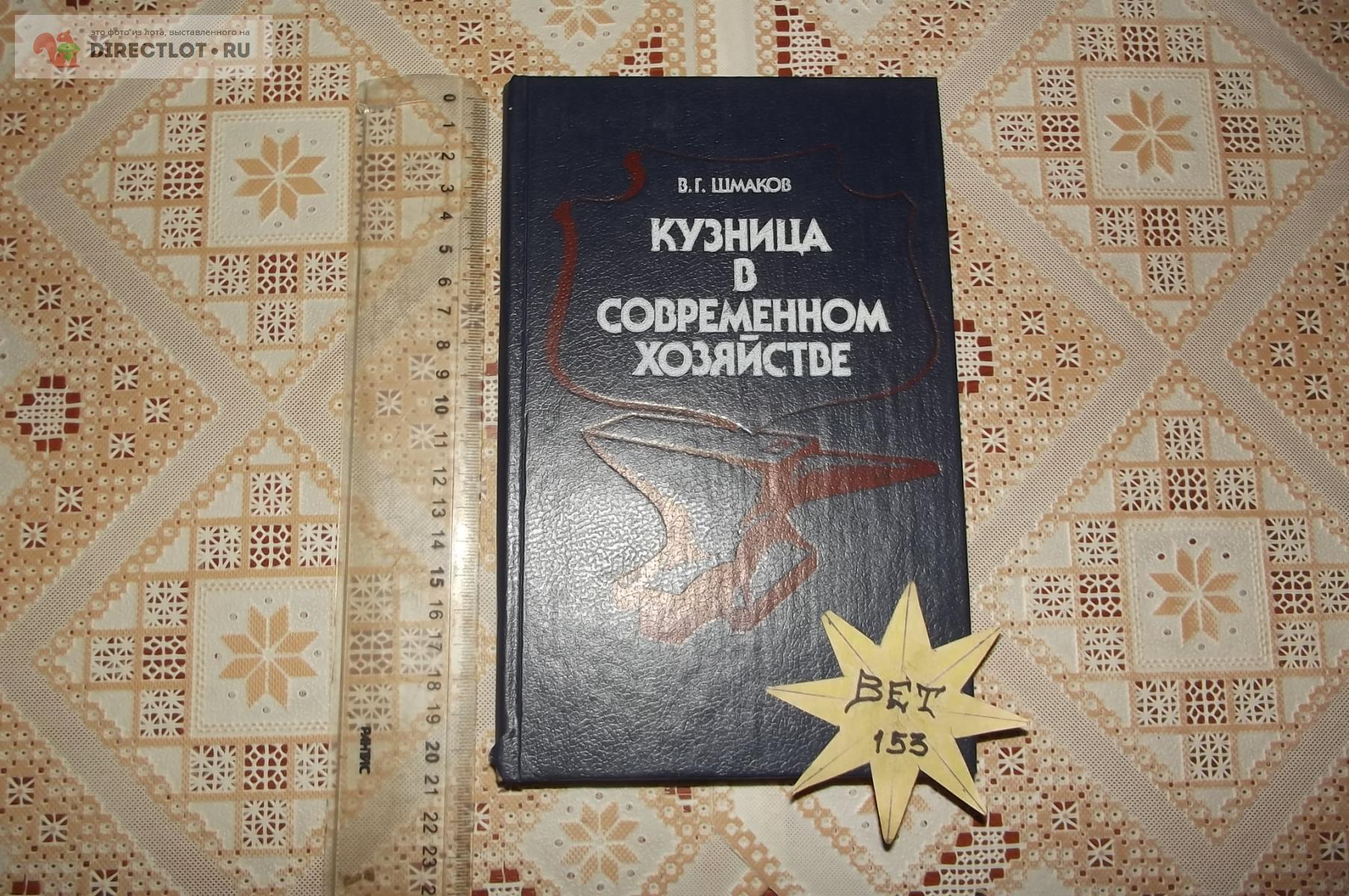 Шмаков В.Г. Кузница в современном хозяйстве купить в Курске цена 720 Р ...