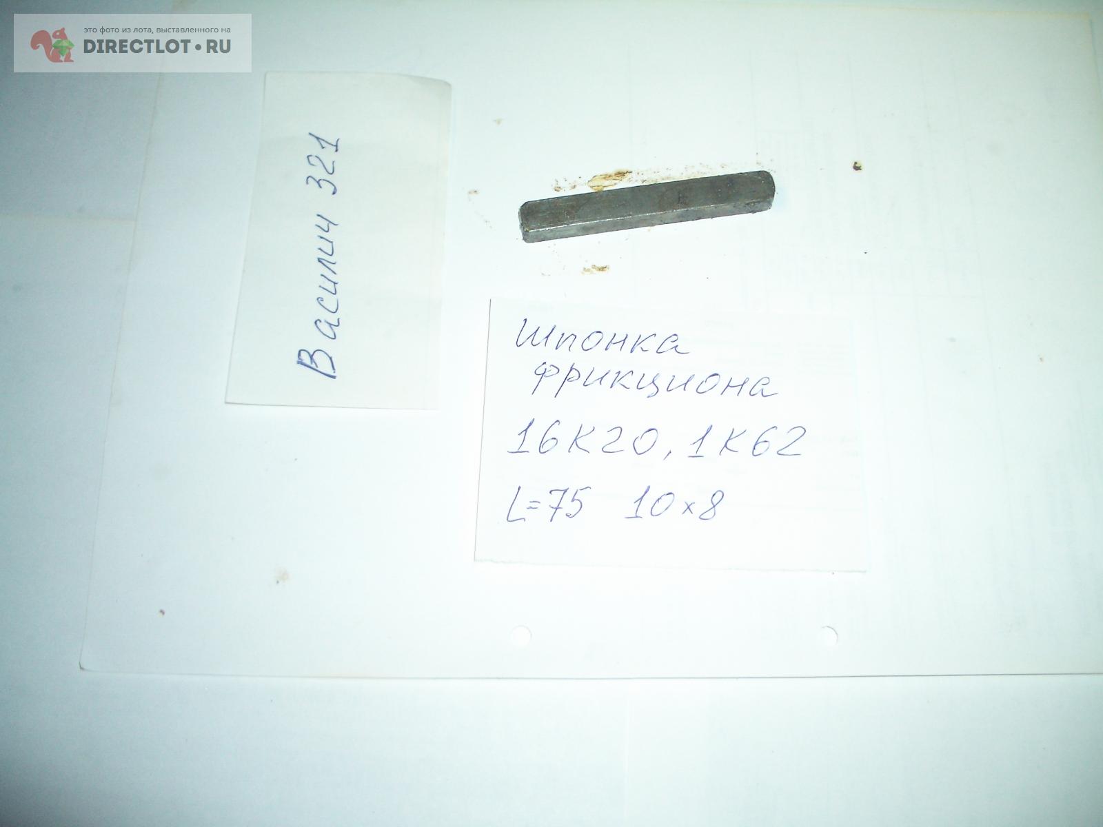 Шпонка фрикциона 16К20, 1К62 L=75 10х8 купить в Москве цена 200 Р на ...