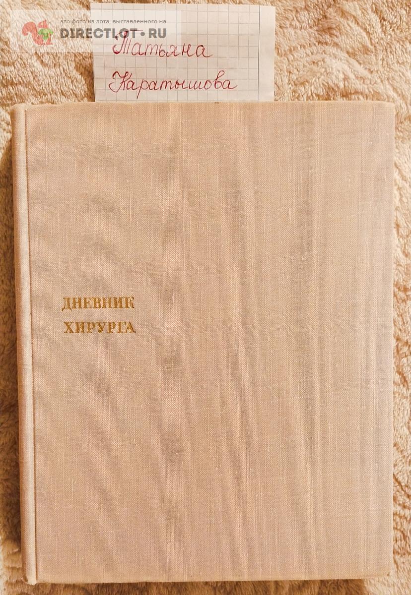 Дневник хирурга купить в Саратове цена 150 Р на DIRECTLOT.RU ...