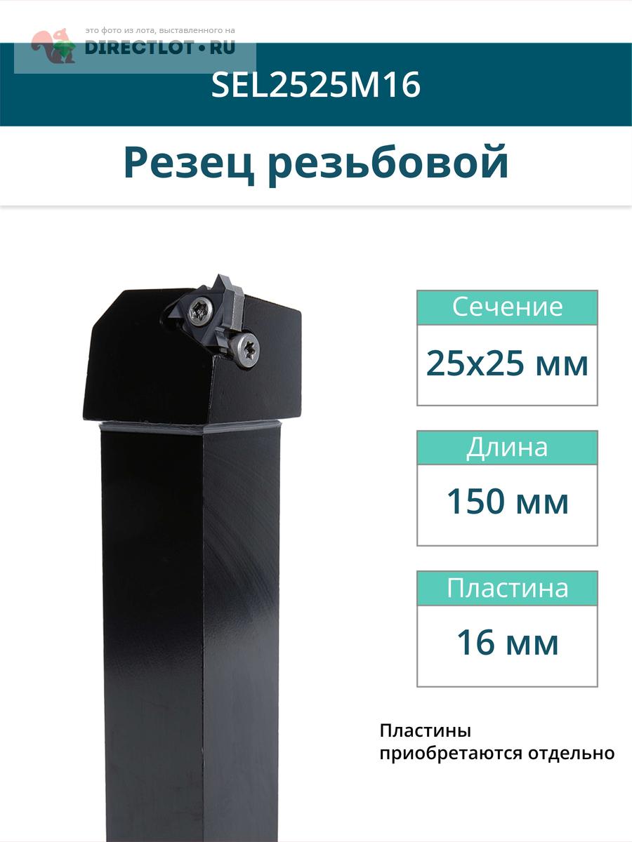 SEL2525M16 резец для наружной резьбы 25x25 левый / пластина 16EL ...
