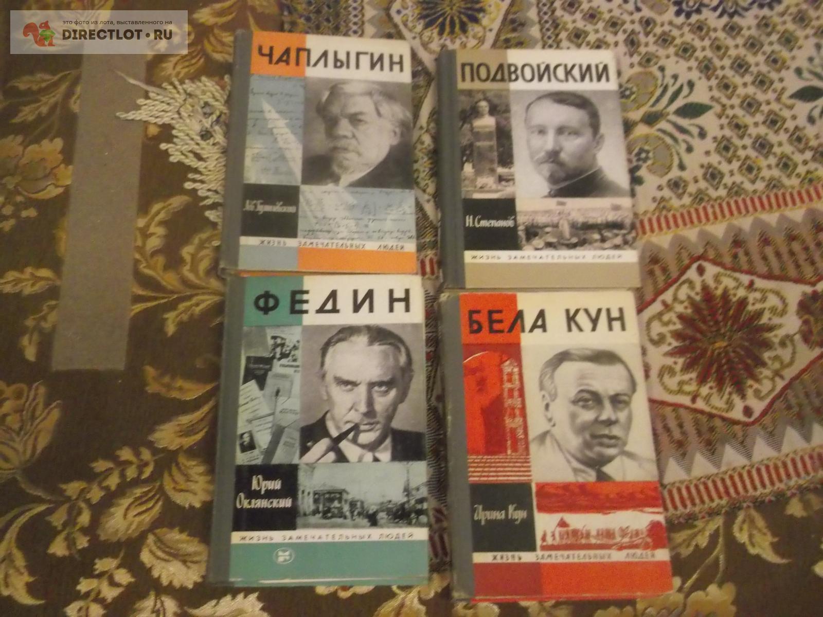 4 книги серии ЖЗЛ лот8 купить в Омске цена 300 Р на DIRECTLOT.RU ...