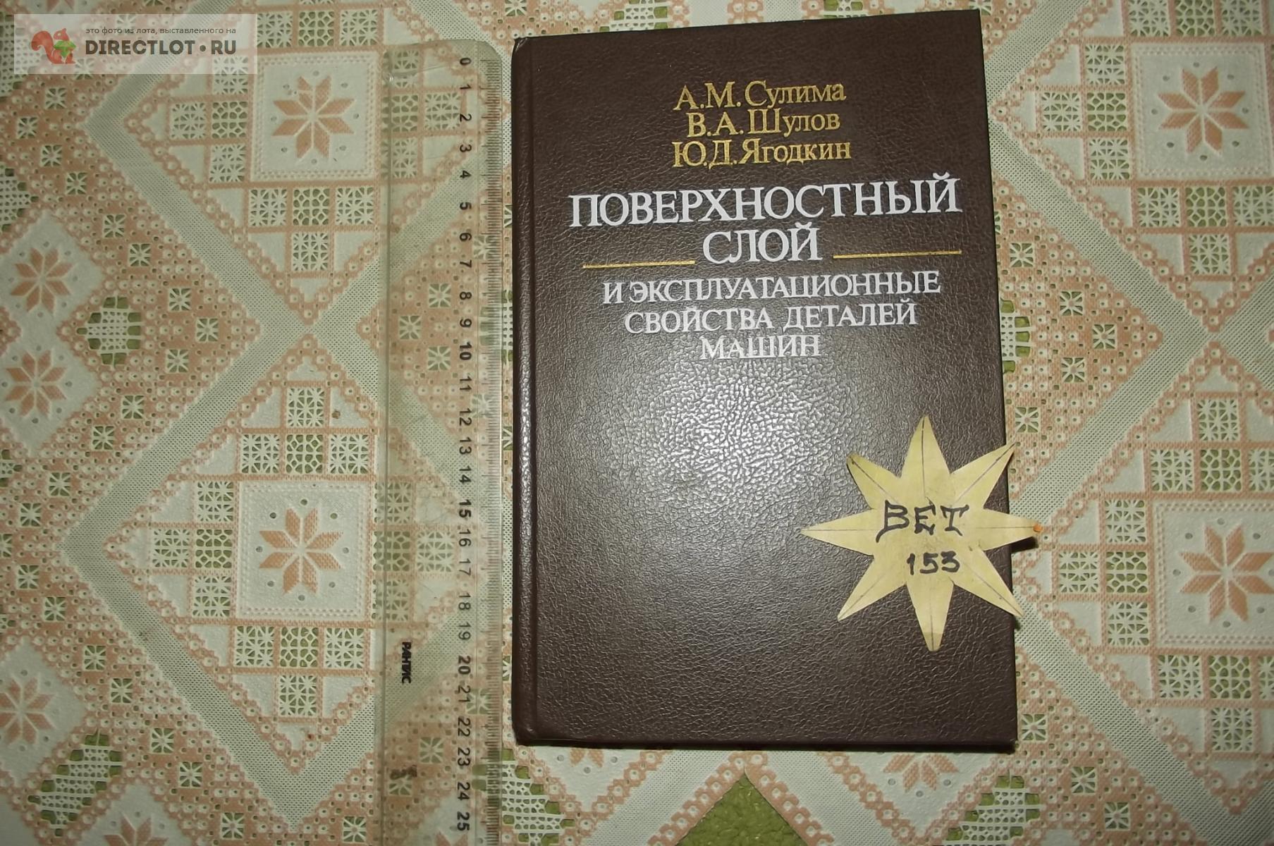 Сулима А.М. и др. Поверхностный слой и эксплуатационные свойства ...