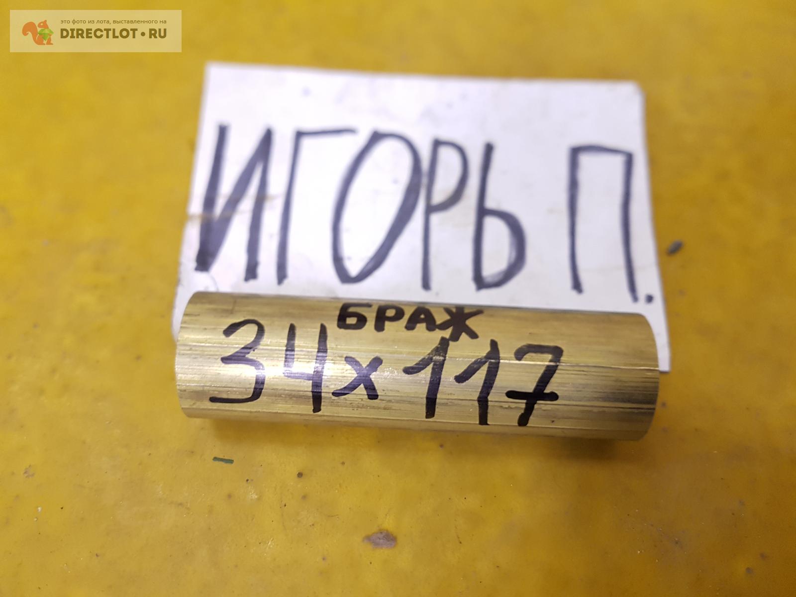 Круг бронза БрАЖ ф34мм.*L117мм. купить в Москве цена 800 Р на DIRECTLOT ...
