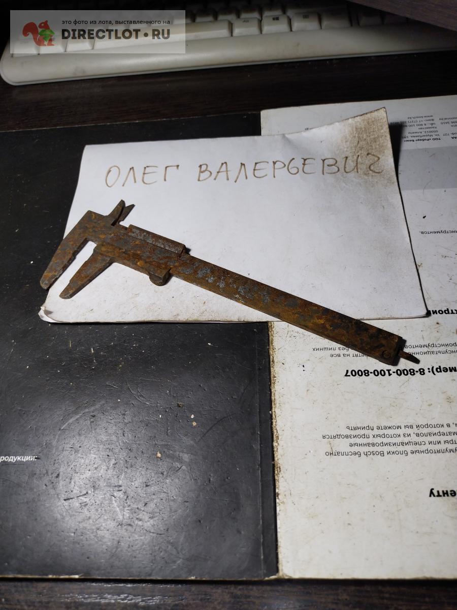 Штангенциркуль СССР купить в Твери цена 40,00 Р на DIRECTLOT.RU ...