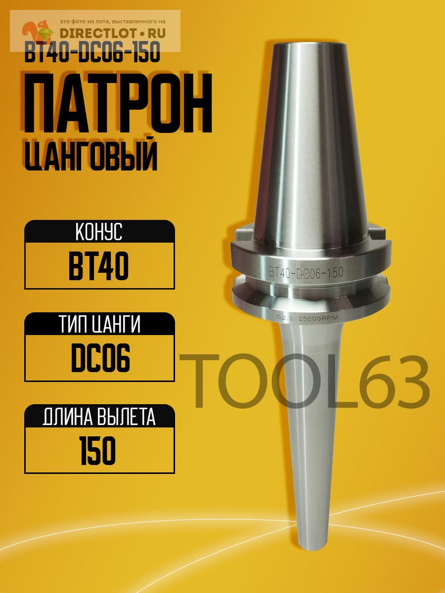 Оправка BT40-SDC06-150 цанговый патрон для зажима инструмента в диапазоне 1-6мм. купить в Самаре ...