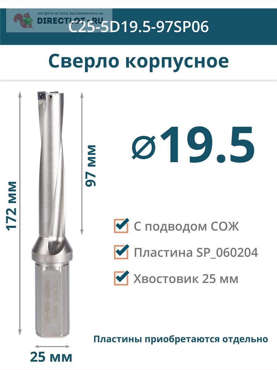 C25-5D19.5-97SP06 сверло корпусное 5D - 19.5 мм / сменная пластина SP ...