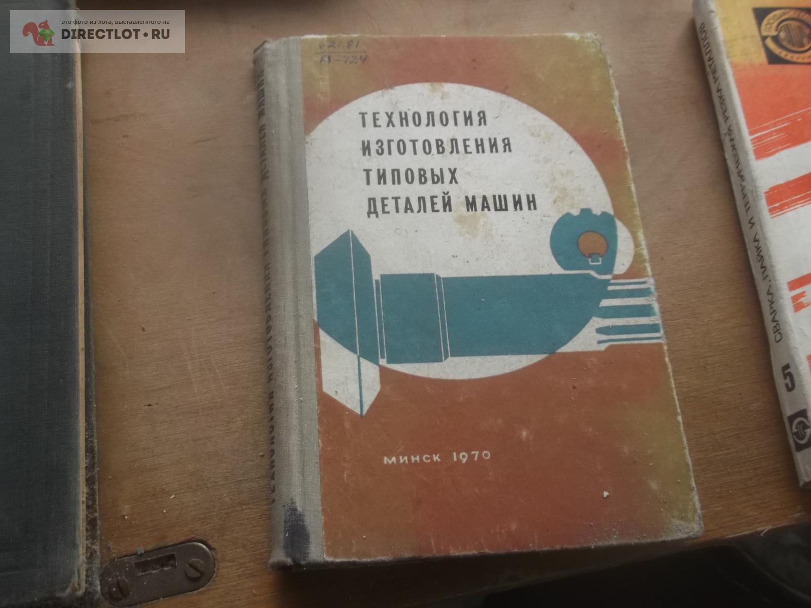 Технология изготовления типовых деталей машин купить в Омске цена 150 Р ...