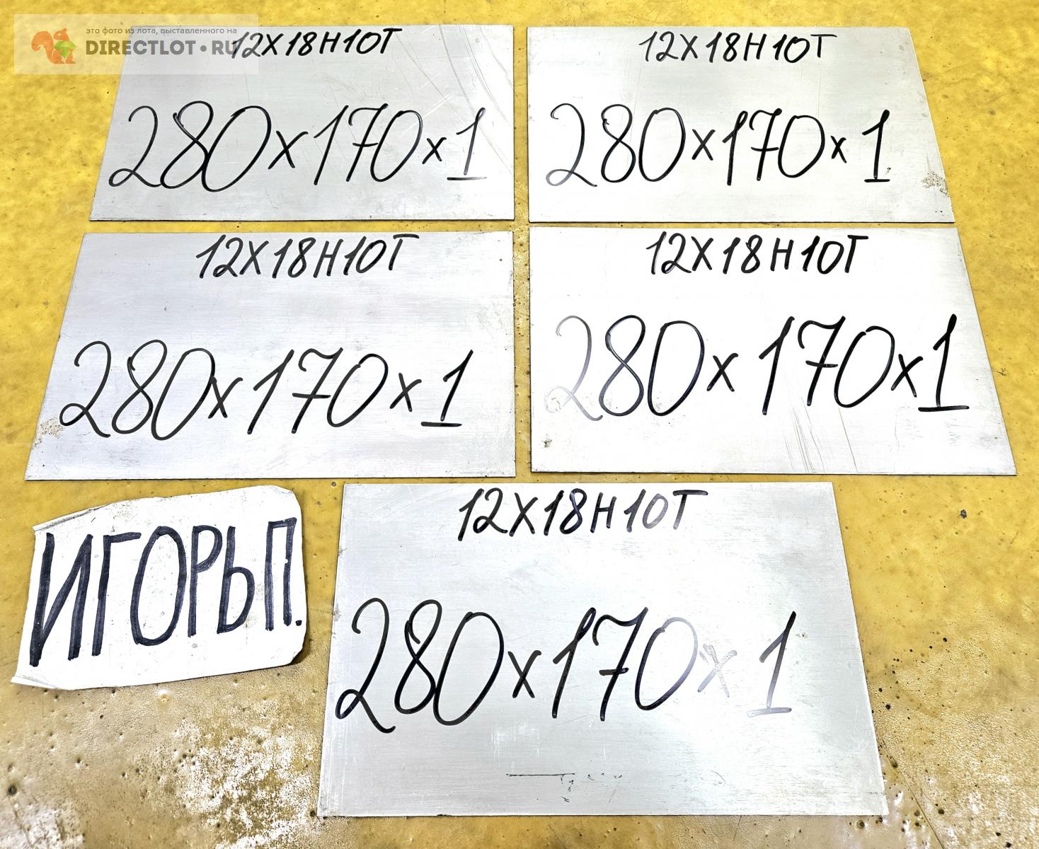 Нержавейка 12Х18Н10Т лист ( заготовка ) 280мм * 170мм * 1мм. купить в ...