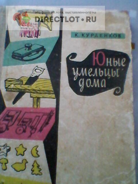 Книга ,, Юные умельцы дома ,, 106 стр. 1959 год купить в Казани цена ...