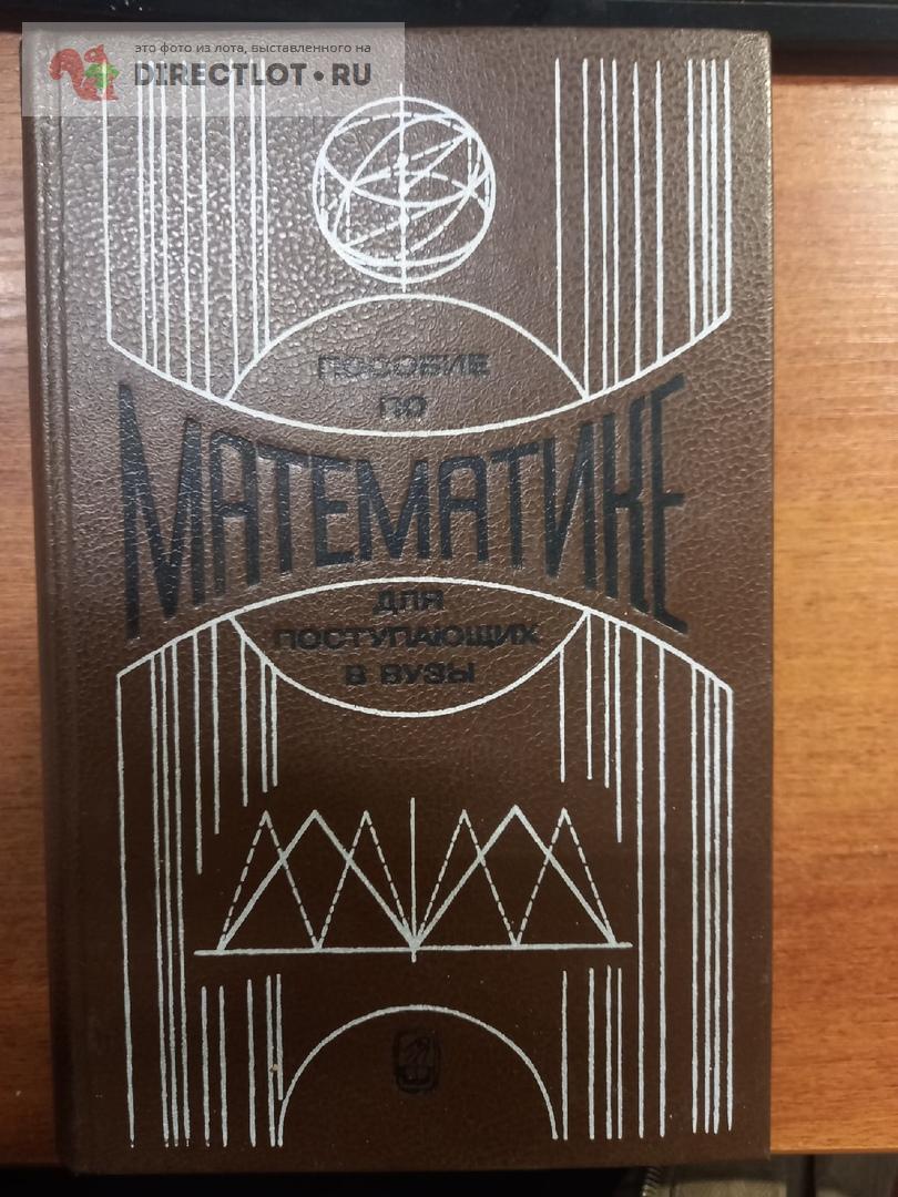 Пособие по математике для поступающих в вузы. Кутасов.1988г купить в ...