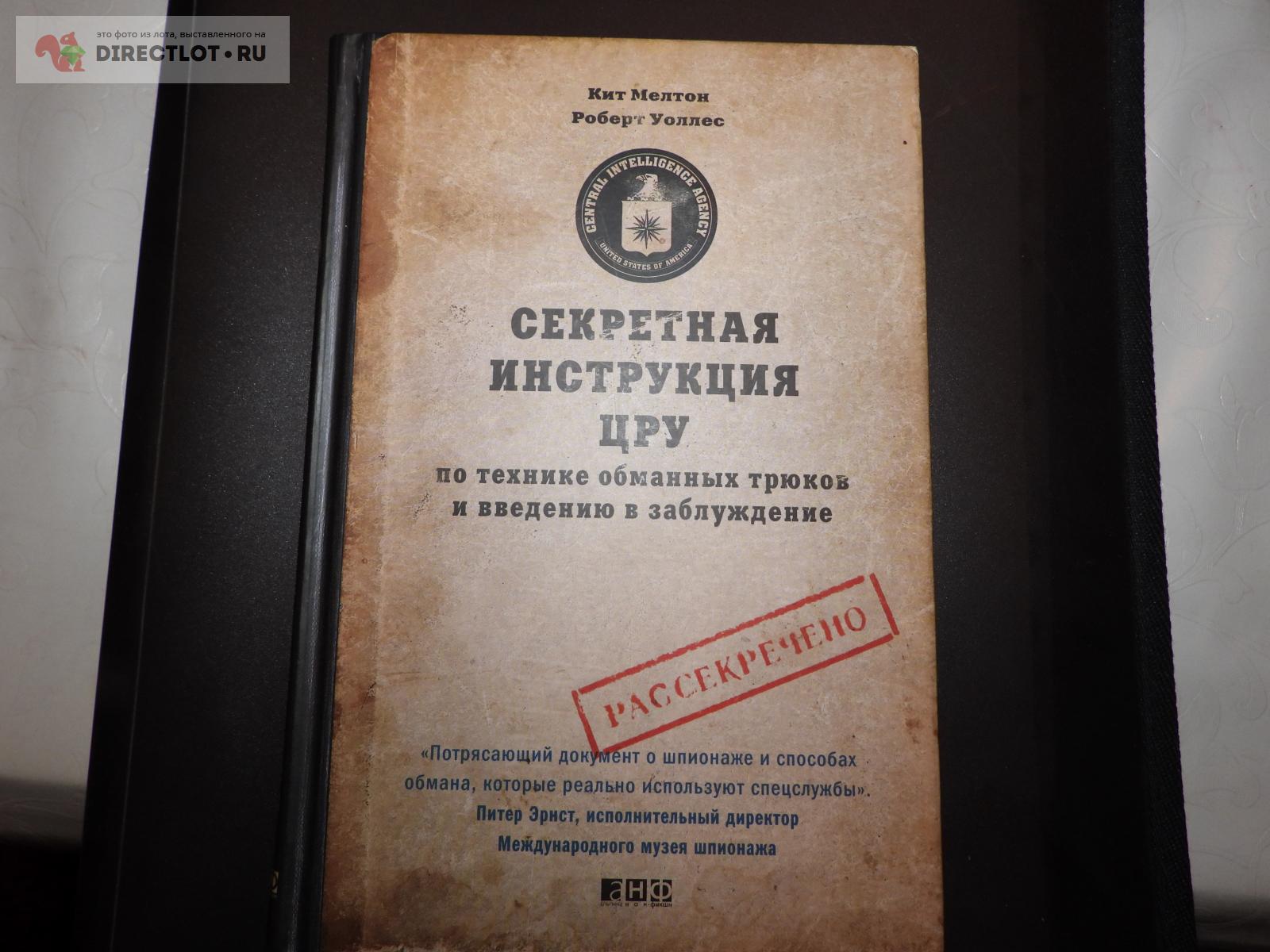 Секретная инструкция ЦРУ купить в Каспийске цена 420 Р на DIRECTLOT.RU ...