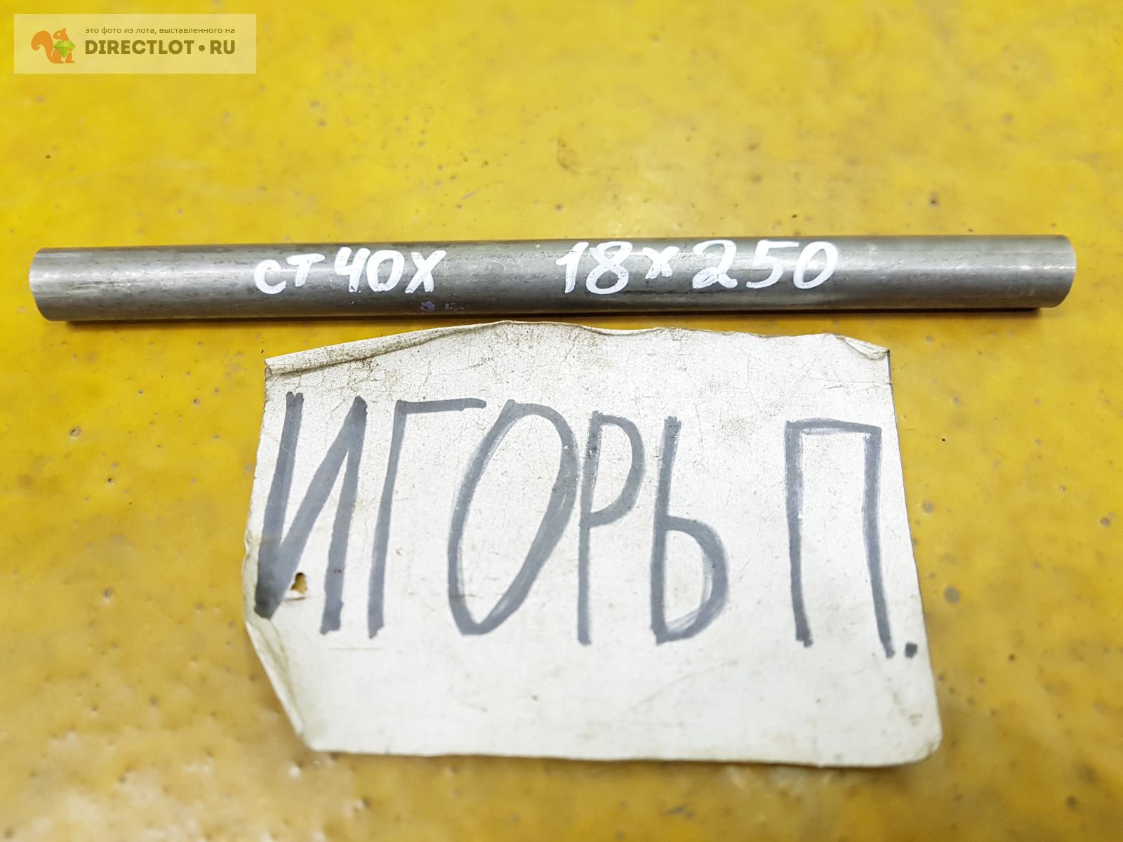 Сталь ст40Х круг ( заготовка, пруток ) ф 18мм* L 250мм. купить в Москве ...