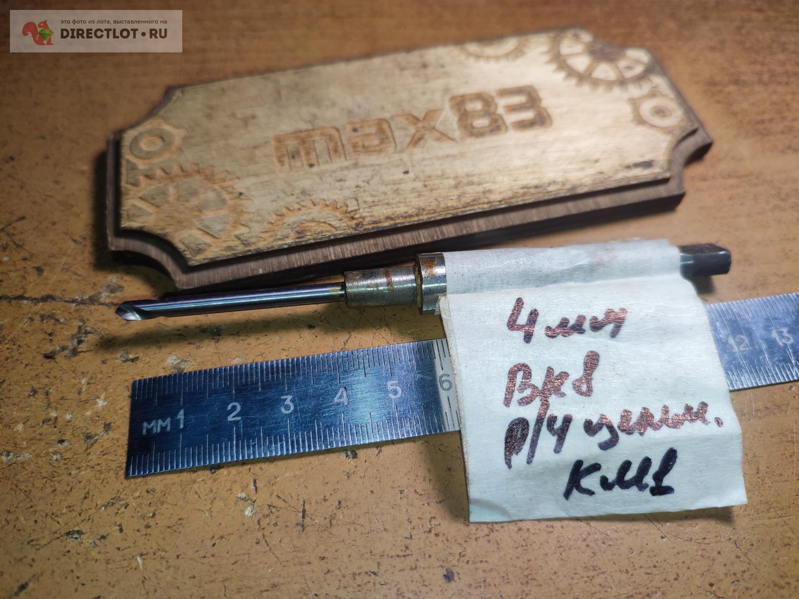 Сверло 4 мм КМ1 ВК8 купить в Пензе цена 250 Р на DIRECTLOT.RU - Сверла ...