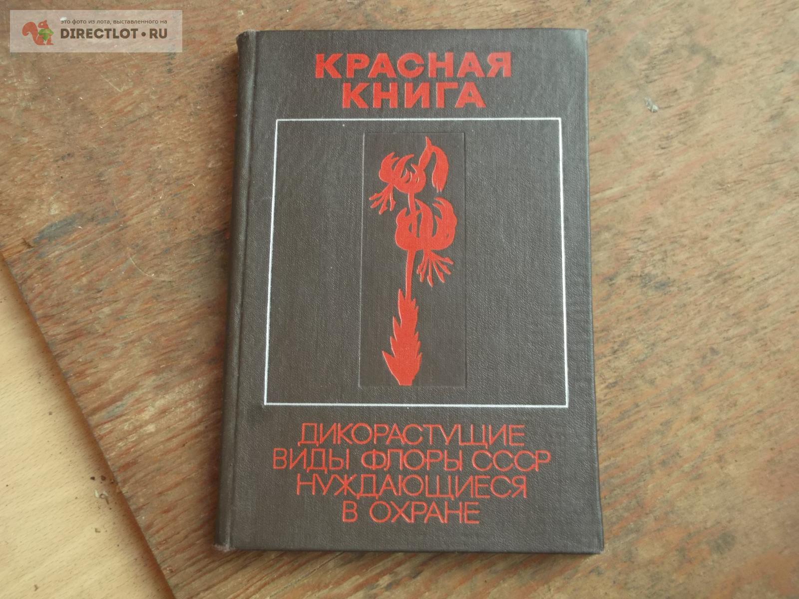 Красная книга купить в Омске цена 99,00 Р на DIRECTLOT.RU ...
