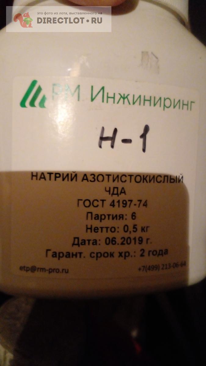 Натрий азотистокислый( нитрит)-500г купить в Москве цена 220 Р на ...