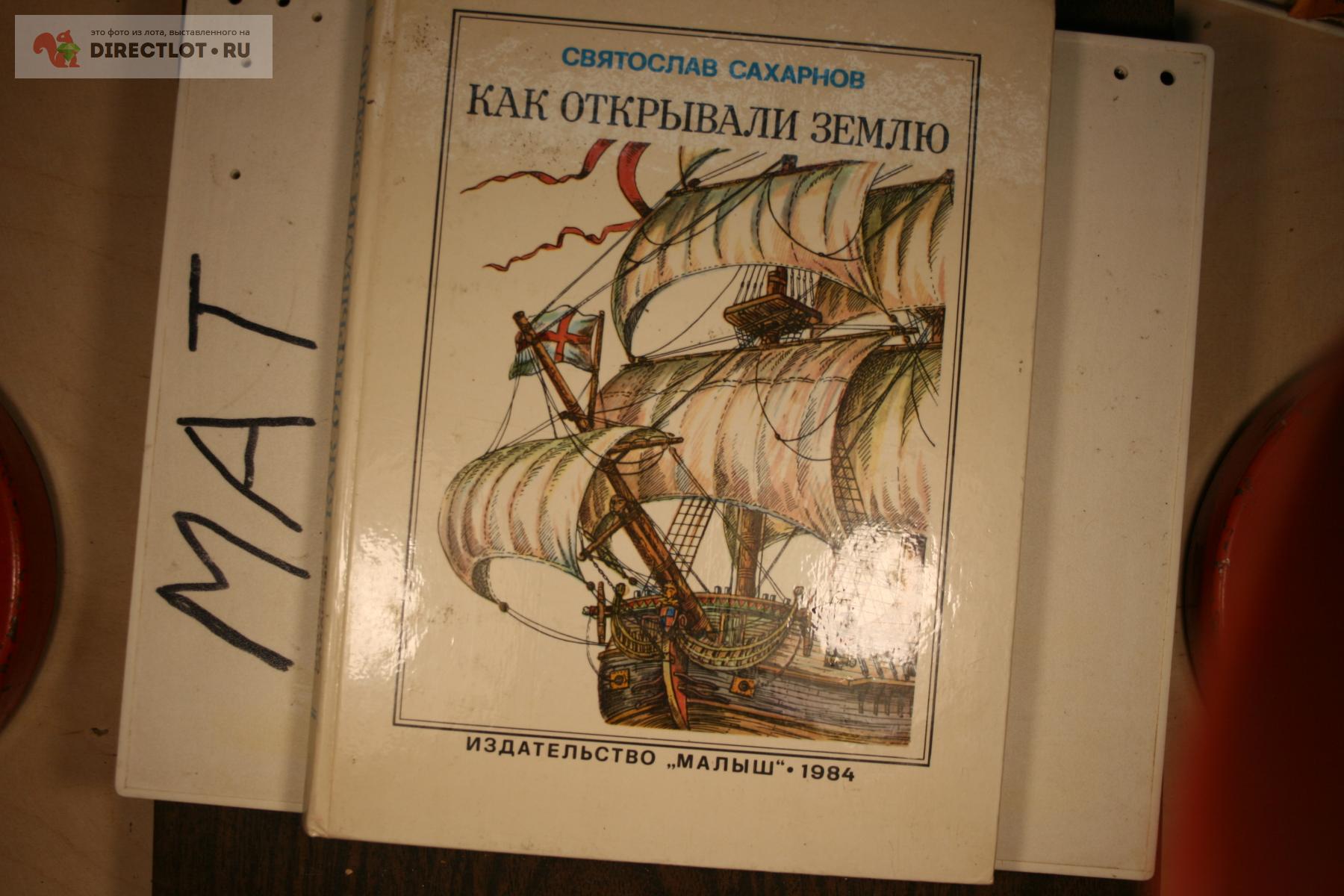 Как открывали землю 1984 Сахарнов купить в Твери цена 100 Р на ...
